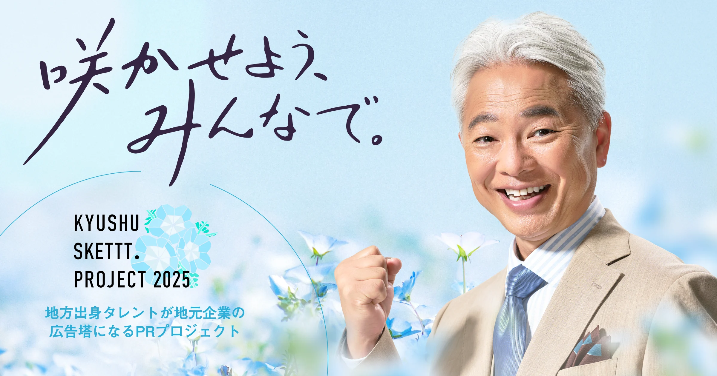 KYUSHU SKETTT. PROJECT｜恵俊彰さんが九州企業の広告塔になるPRプロジェクト